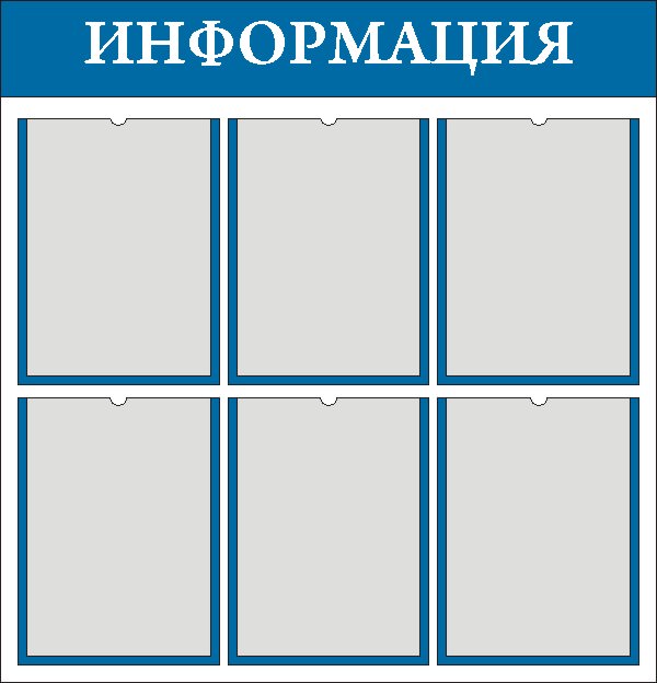 Индивидуальные информационные стенды
